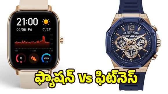 Analog Watch Vs Smartwatch: క్లాసిక్ స్టైలా లేక మోడరన్ టెక్నాలజీయా?