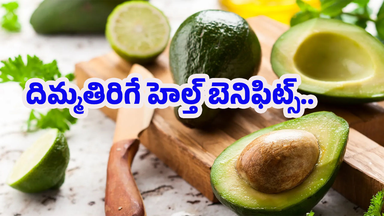 Avocado Benefits: అవకాడోలో దాగున్న పోషక రహస్యాలు ఇవే! - BigTvLive