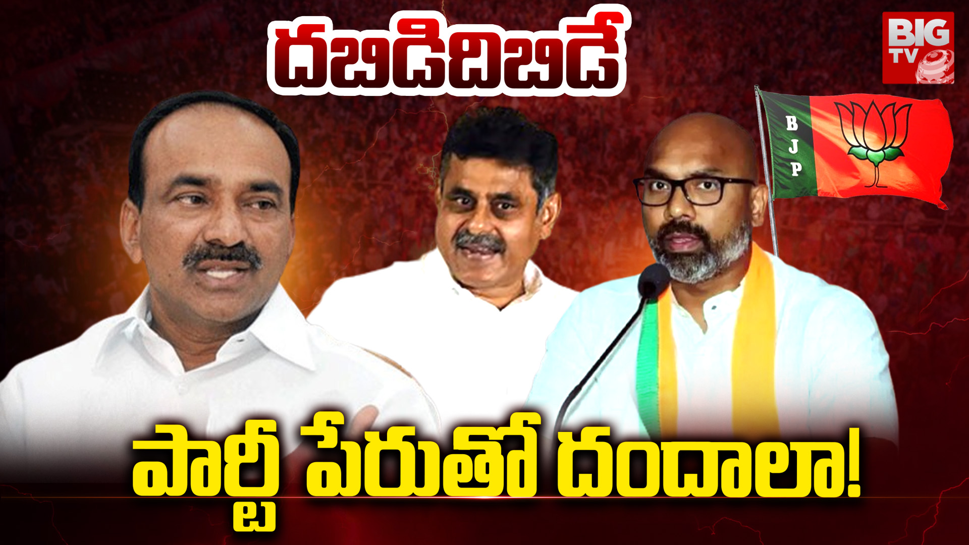 BL Santhosh: దబిడిదిబిడే.. పార్టీ పేరుతో దందాలా!