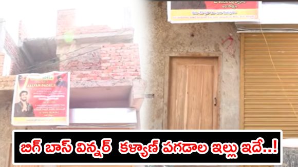 Kalyan Padala Home Tour : కళ్యాణ్ పగడాల ఇల్లు చూశారా? - BigTvLive