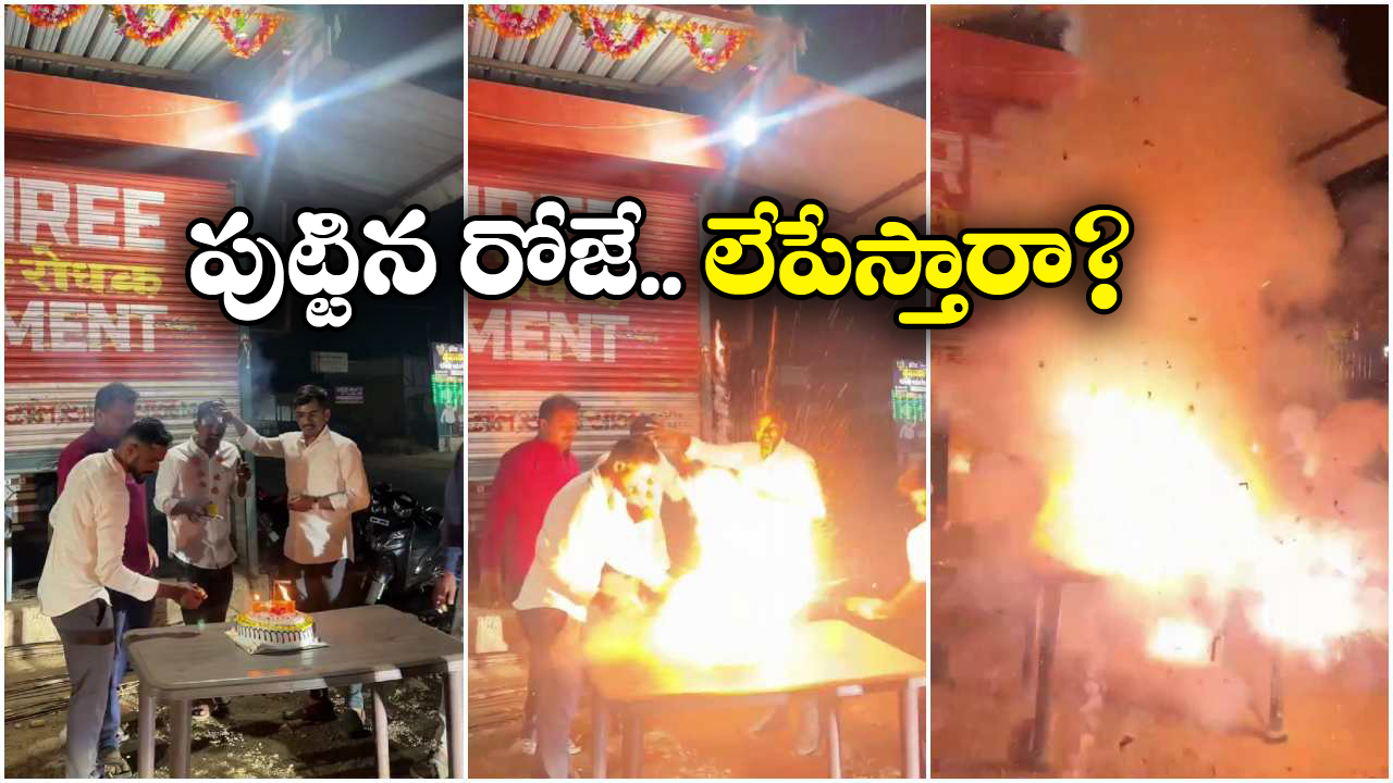 Viral Video: అరే మీరు స్నేహితులేనా? ఫ్రెండ్ బర్త్ డే కేకులో బాంబులు ...