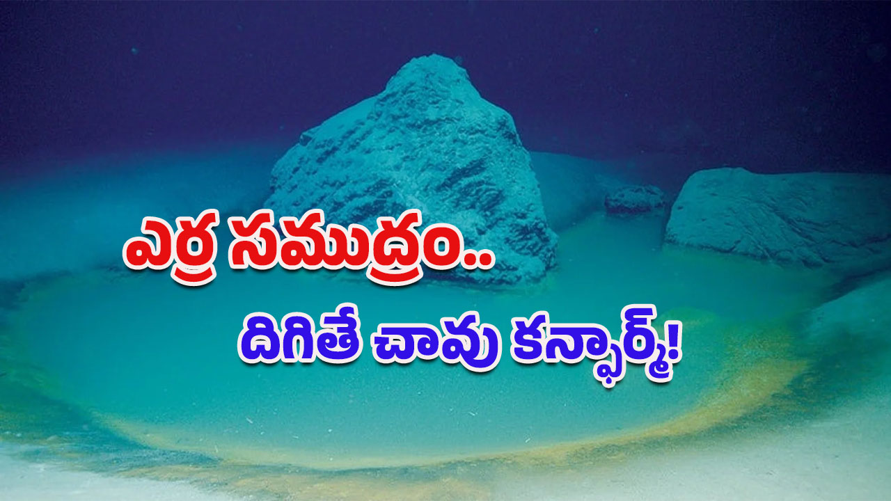 Death Pool: ఈ కొలనులో దిగితే క్షణాల్లో ప్రాణాలు పోతాయ్!- BigTvLive