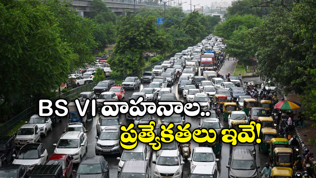 BS VI Vehicles: బీఎస్ 6 వాహనాలే ఎందుకు కొనాలి? పాత వెహికిల్స్‌ కు ...