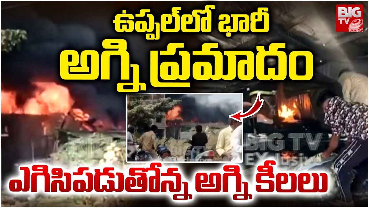Fire Accident: ఉప్పల్‌లో భారీ అగ్నిప్రమాదం.. ఎగిసిపడుతోన్న..