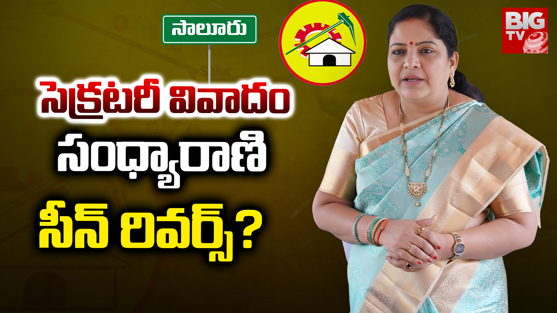 Gummadi Sandhya Rani: సెక్రటరీ వివాదం.. సంధ్యారాణి సీన్ రివర్స్?