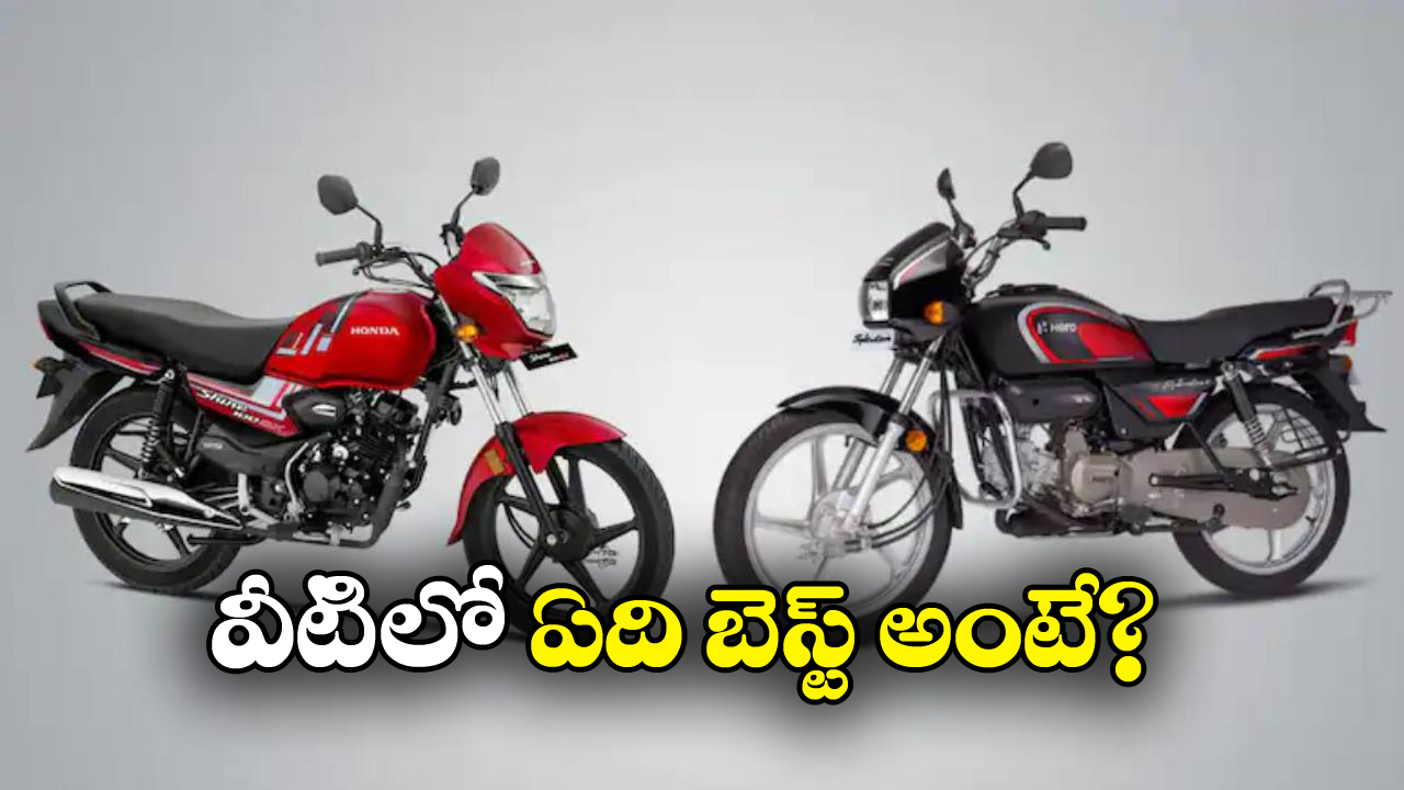 Splendor vs Honda Shine: హీరో స్ప్లెండర్ ప్లస్ vs హోండా షైన్ 100 DX ...