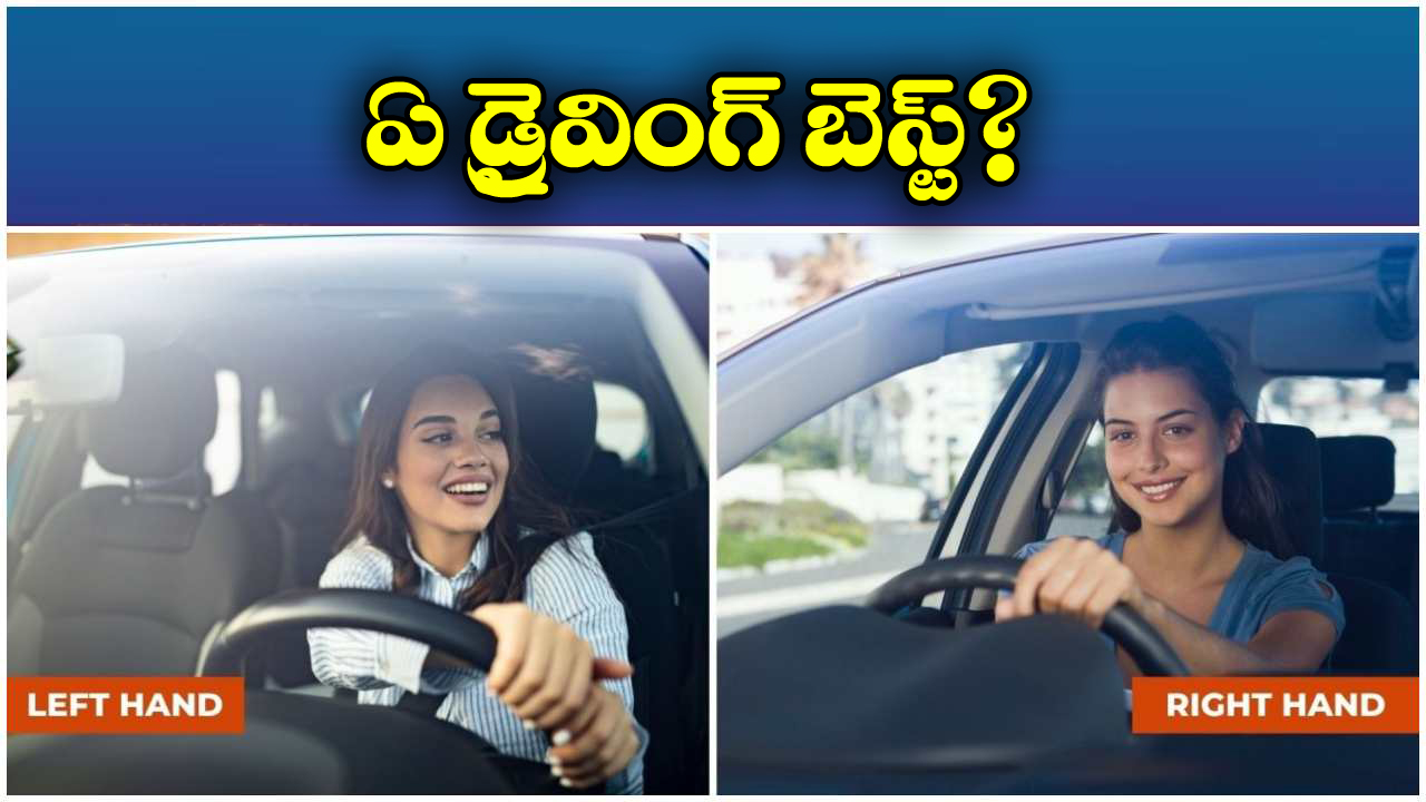 Left-Hand vs Right-Hand: లెఫ్ట్ హ్యాండ్ డ్రైవ్- రైట్ హ్యాండ్ డ్రైవ్ ...