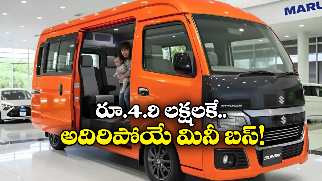 Maruti Mini Bus: అత్యంత చౌకగా మారుతి మినీ బస్, ఇదీ అసలు సంగతి!
