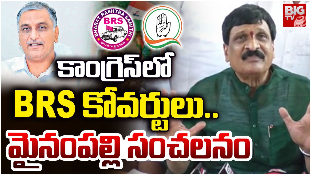 Mynampally Hanumanth Rao: కాంగ్రెస్‌లో BRS కోవర్టులు.. మైనంపల్లి సంచలనం