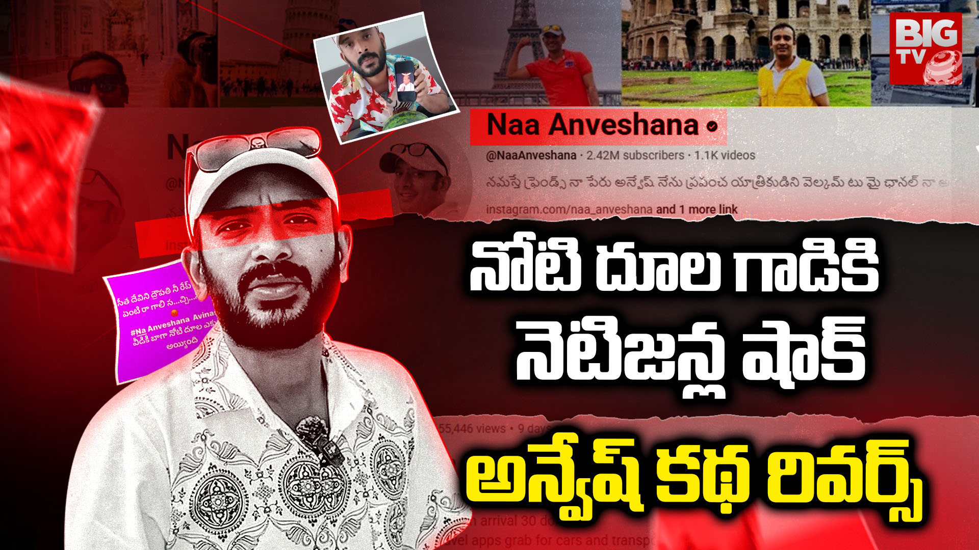 Naa Anveshana: నోటి దూల గాడికి నేటిజన్ల షాక్.. అన్వేష్ కథ రివర్స్