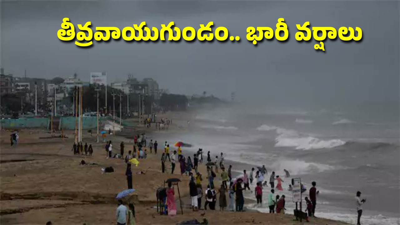AP Rain Alert: బంగాళాఖాతంలో తీవ్ర వాయుగుండం.. రేపు ఈ జిల్లాల్లో భారీ వర్షాలు