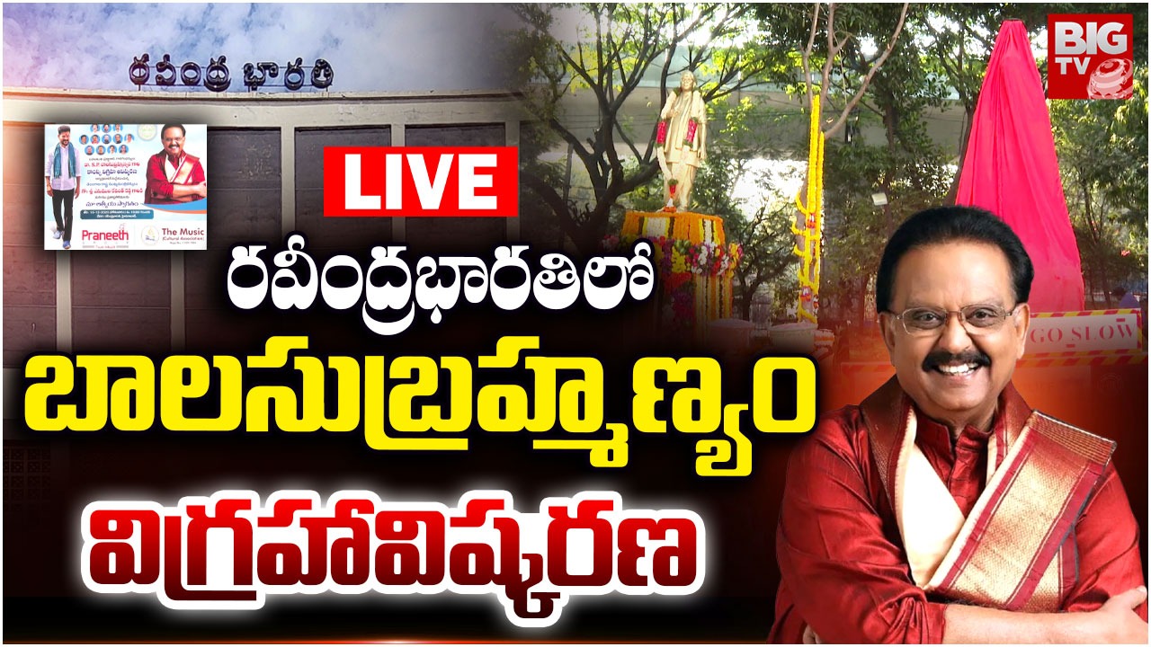 SP Balu: రవీంద్రభారతిలో SP బాలు విగ్రహావిష్కరణ..