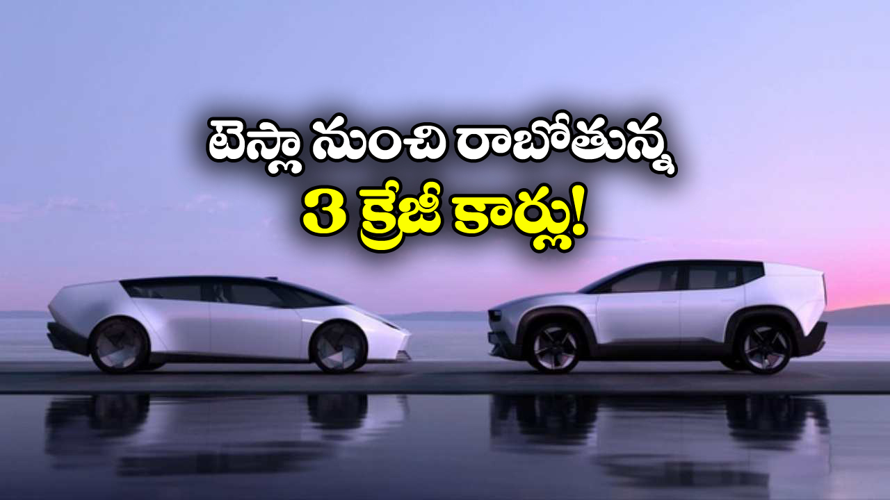 Upcoming Tesla cars india: మోడల్ 3 TO మోడల్ X.. టెస్లా నుంచి లాంచ్ ...