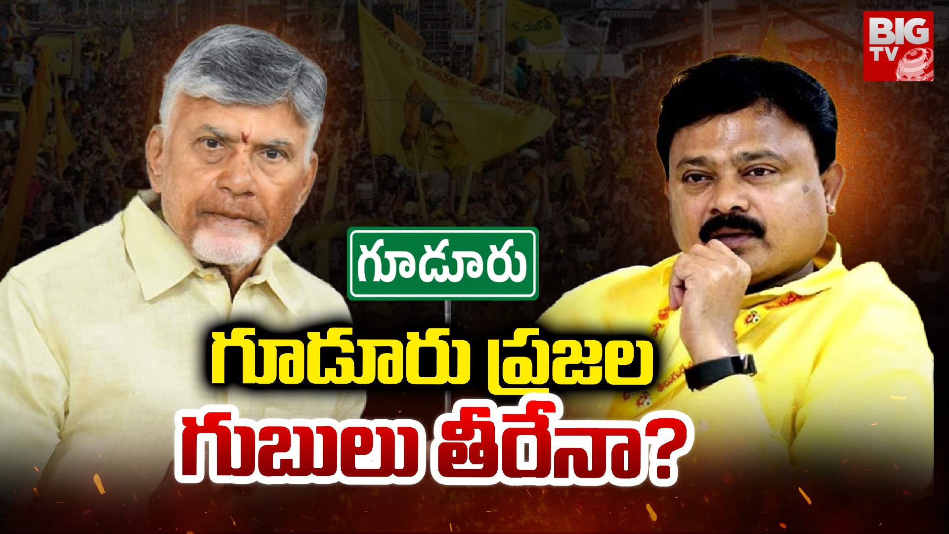 Guduru: గూడూరు ప్రజల గుబులు తీరేనా?