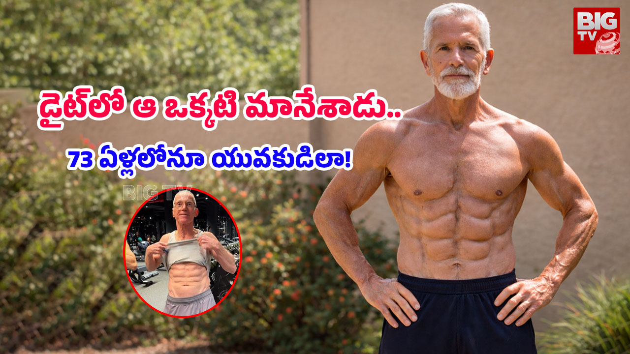 73 Year Old Man: ఆ ఒక్కటి మానేశాడు.. 73 ఏళ్ల వయసులోనూ సిక్స్ ప్యాక్ ...