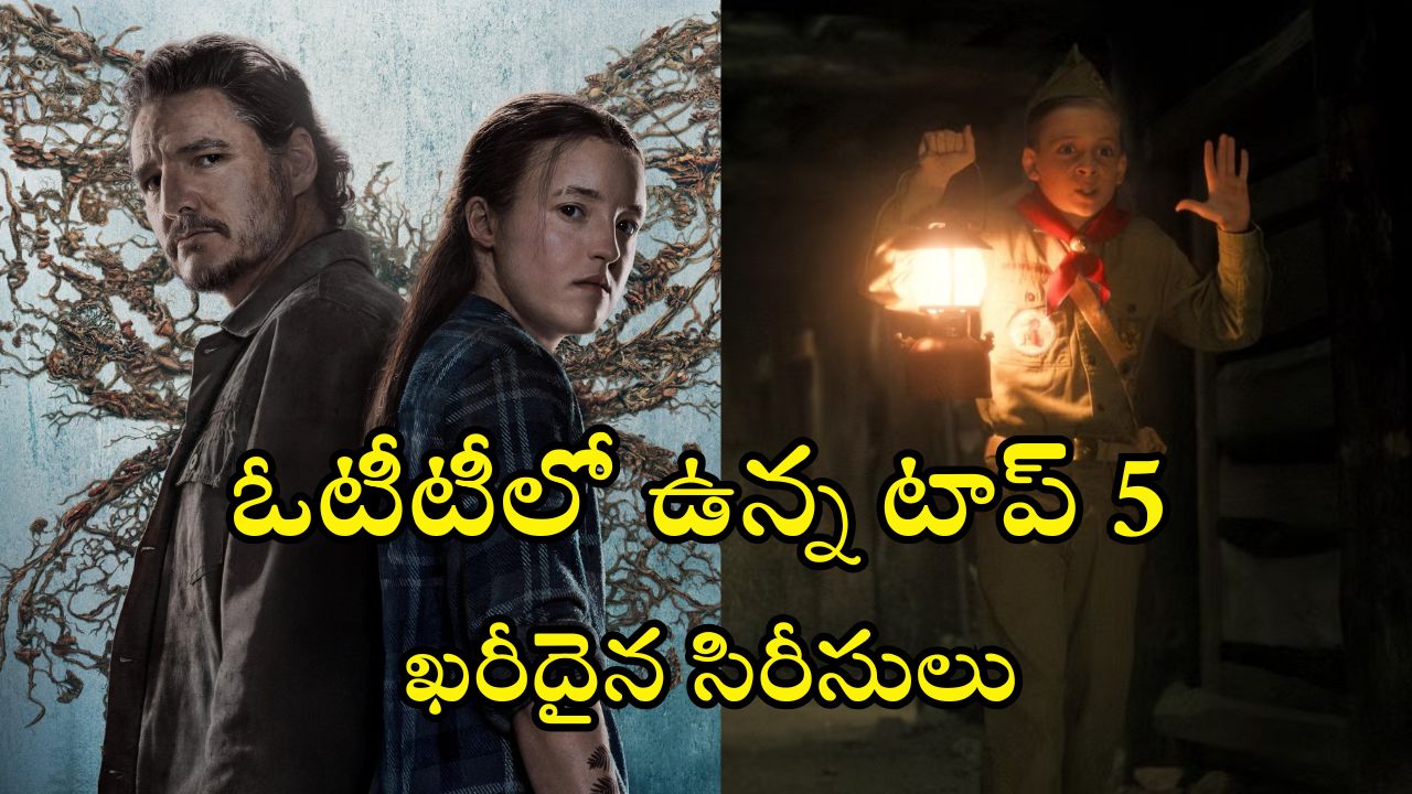 Costliest OTT Series : ఓటీటీ చరిత్రలోనే కాస్ట్లీయెస్ట్ సిరీసులు...