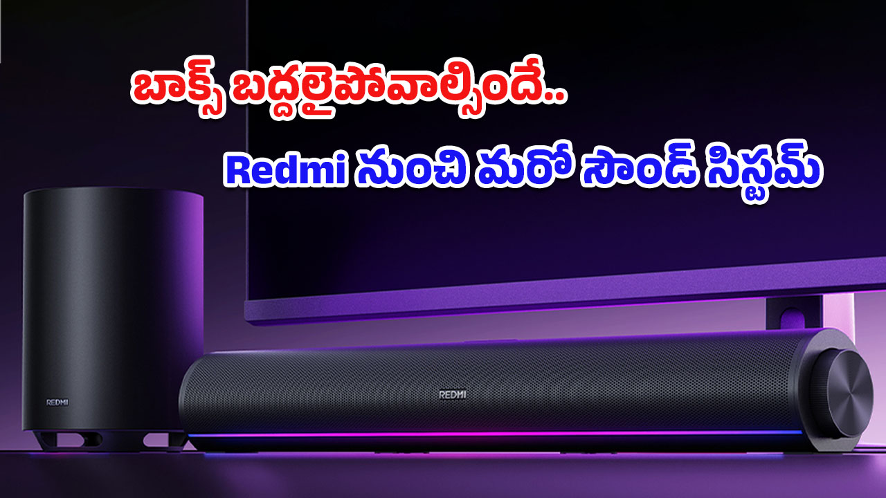 Redmi Soundbar 2 Pro: బడ్జెట్‌లో వైర్‌లెస్ సబ్‌వూఫర్‌తో సౌండ్‌బార్