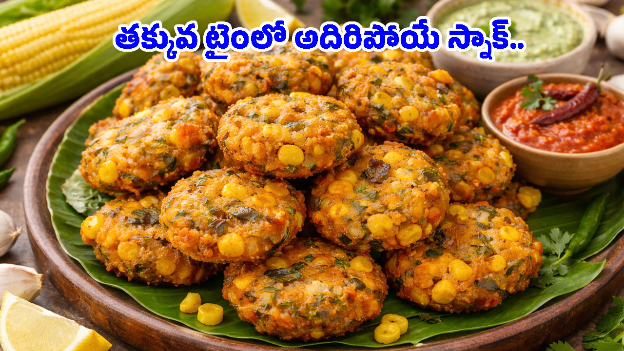 Sweet Corn Vada Recipe: స్వీట్ కార్న్ గారెలు.. నోట్లో వేసుకోగానే ...