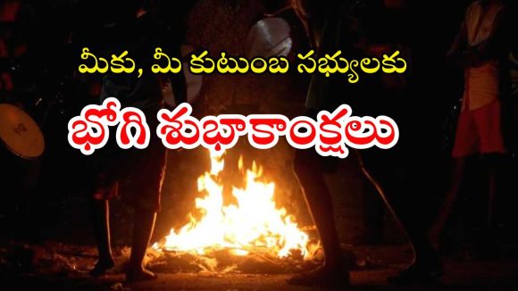 Bhogi Wishes 2026: భోగభాగ్యాలు ఈ నింపే శుభవేళ.. మీ ఆత్మీయులకు ప్రత్యేక ...