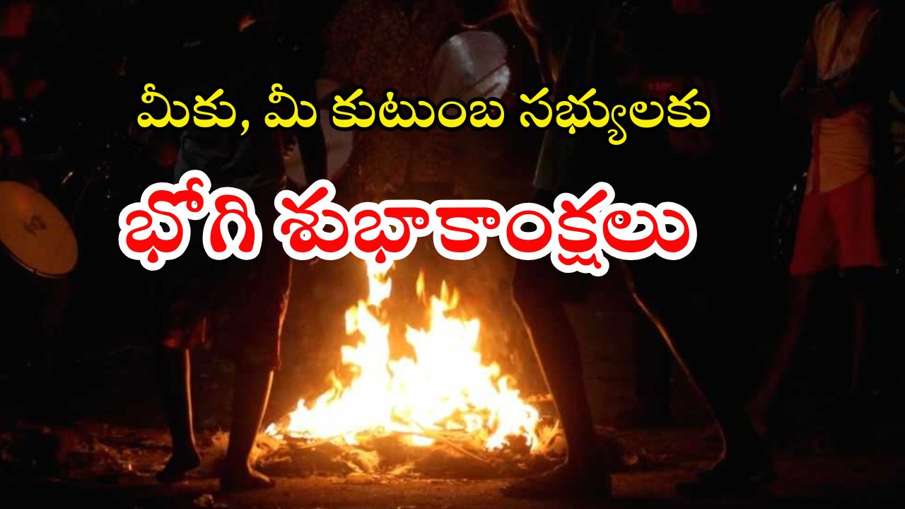 Bhogi Wishes 2026: భోగభాగ్యాలు ఈ నింపే శుభవేళ.. మీ ఆత్మీయులకు ప్రత్యేక ...