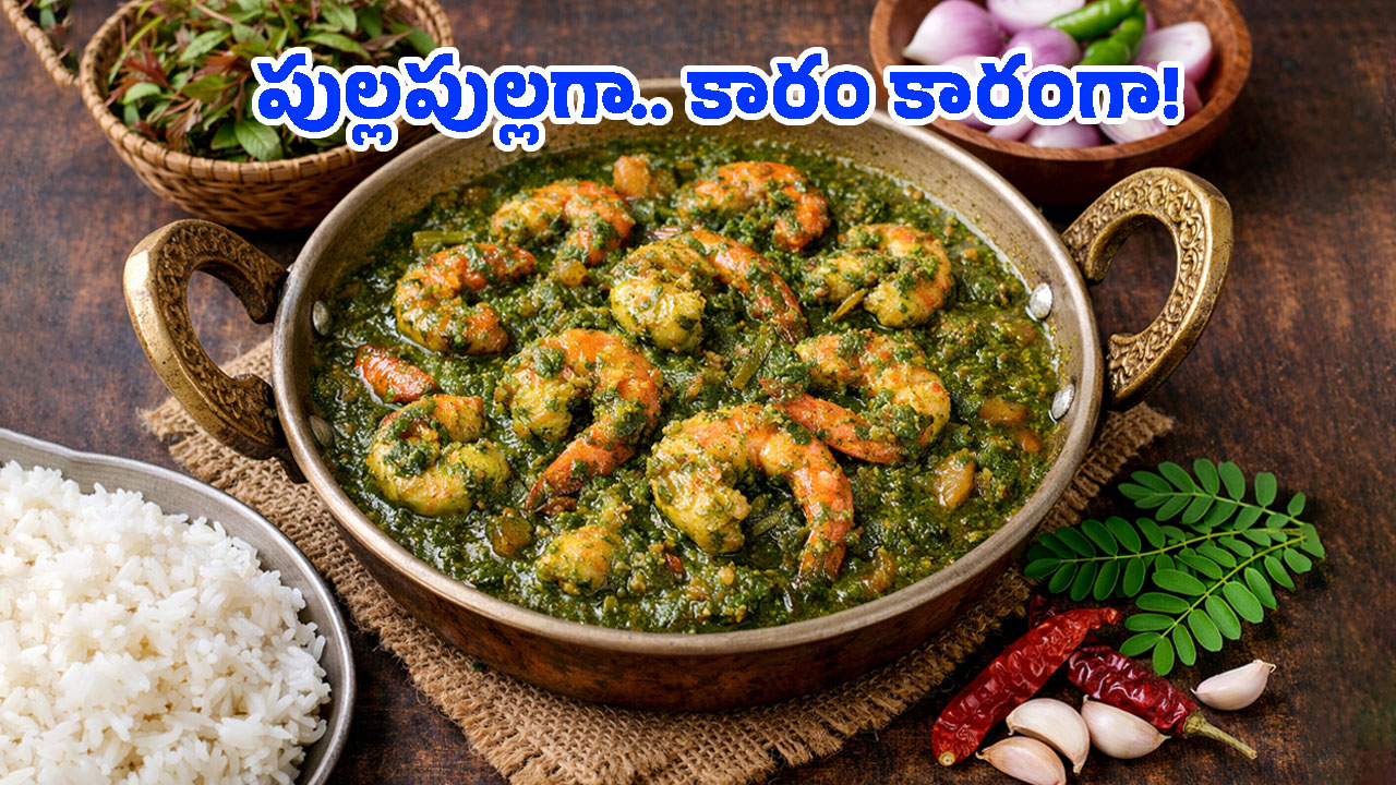 Chinta Chiguru Pachi Royyalu: నోరూరించే చింతచిగురు పచ్చి రొయ్యల ఇగురు