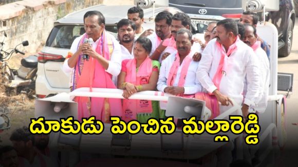 MLA Malla Reddy: ఎన్నికల ప్రచారంలో దూకుడు పెంచిన మల్లారెడ్డి