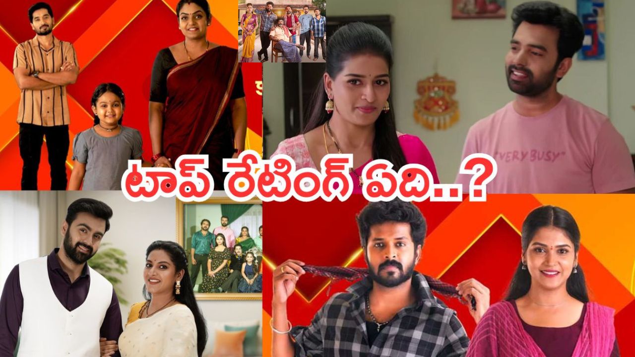 Telugu TV Serials : టీవీ సీరియల్స్ టీఆర్పీ రేటింగ్..