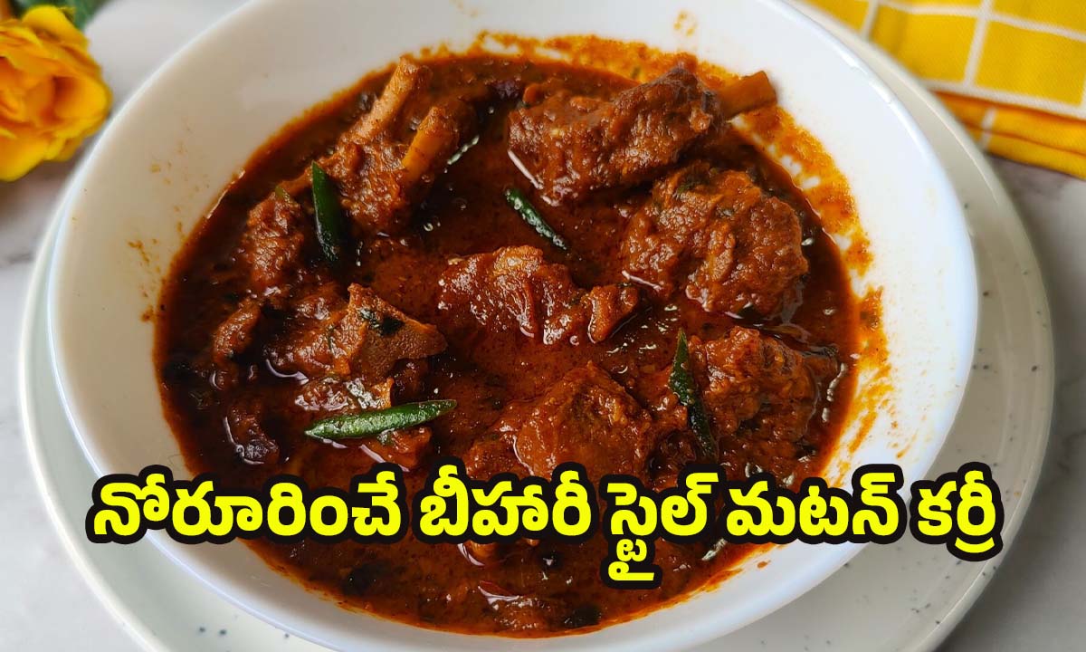 Bihari Style Mutton Curry: గ్రేవీ అదిరిపోయేలా బీహారీ స్టైల్ మటన్ కర్రీ ...