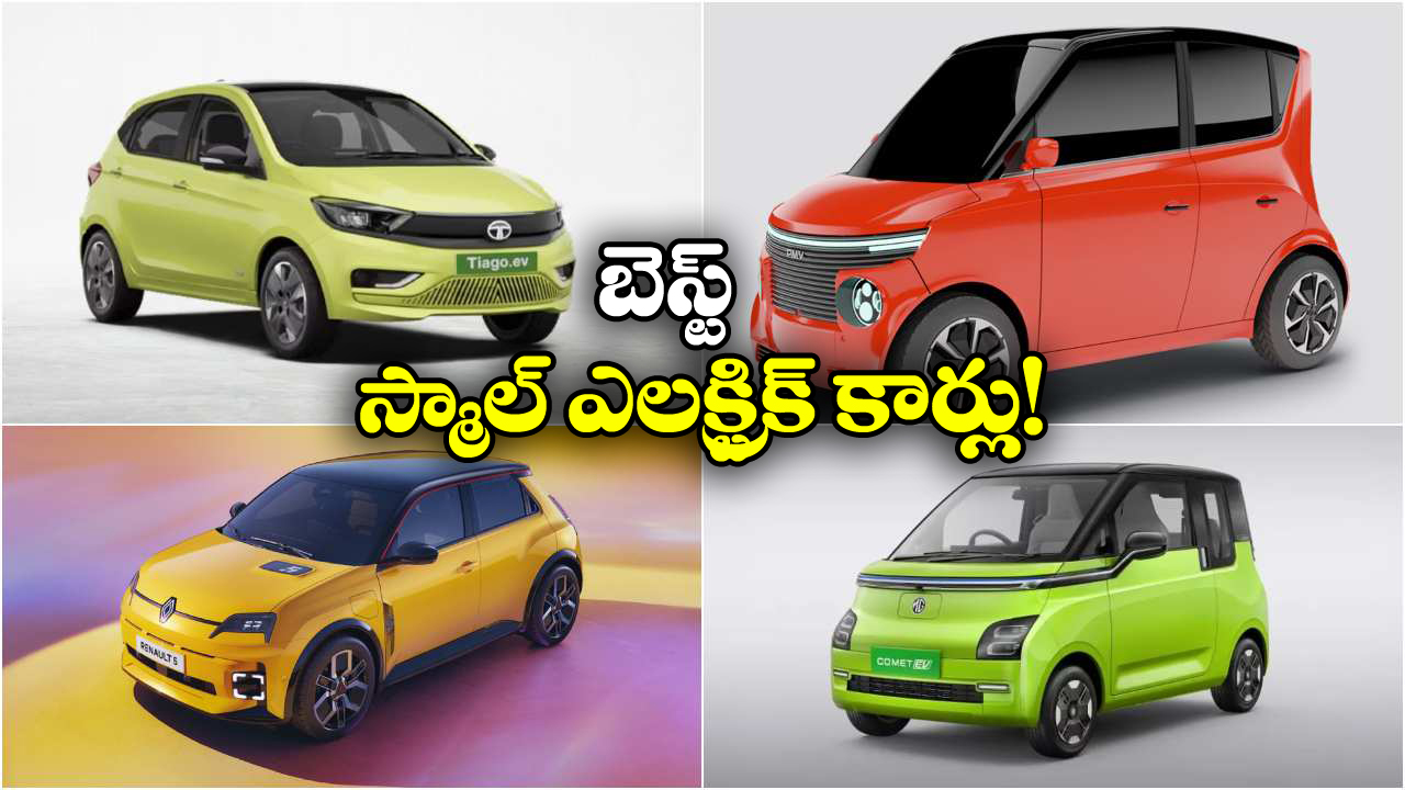 Best Small EV Cars 2026: రెనాల్ట్ To మారుతి.. బెస్ట్ స్మాల్ ఎలక్ట్రిక్ ...