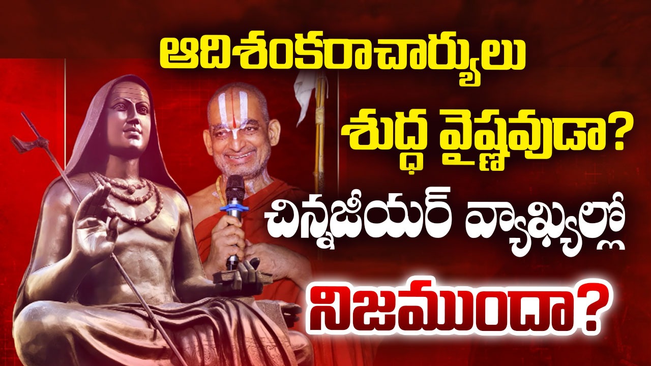 Chinna Jeeyar Swamy: ఆదిశంకరాచార్యులు శుద్ద వైష్ణవుడా..? చిన్నజీయర్ ...