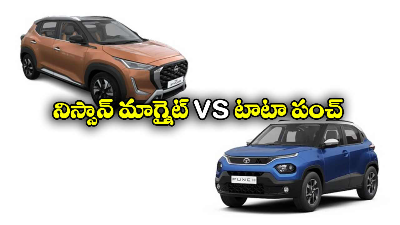 Nissan Magnite vs Tata Punch: నిస్సాన్ మాగ్నైట్ vs టాటా పంచ్.. దేని ...