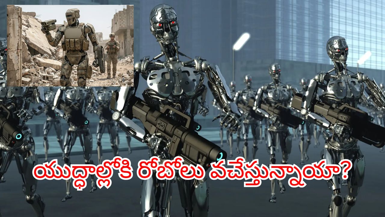 Robot Army: వచ్చేస్తున్నాయి రోబో సైనికులు.. శత్రువులకు ఇక చుక్కలే..