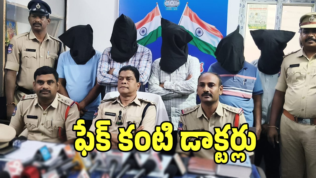 Fake Eye Hospital: నల్గోండలో ఫేక్ కంటి డాక్టర్లు కలకలం