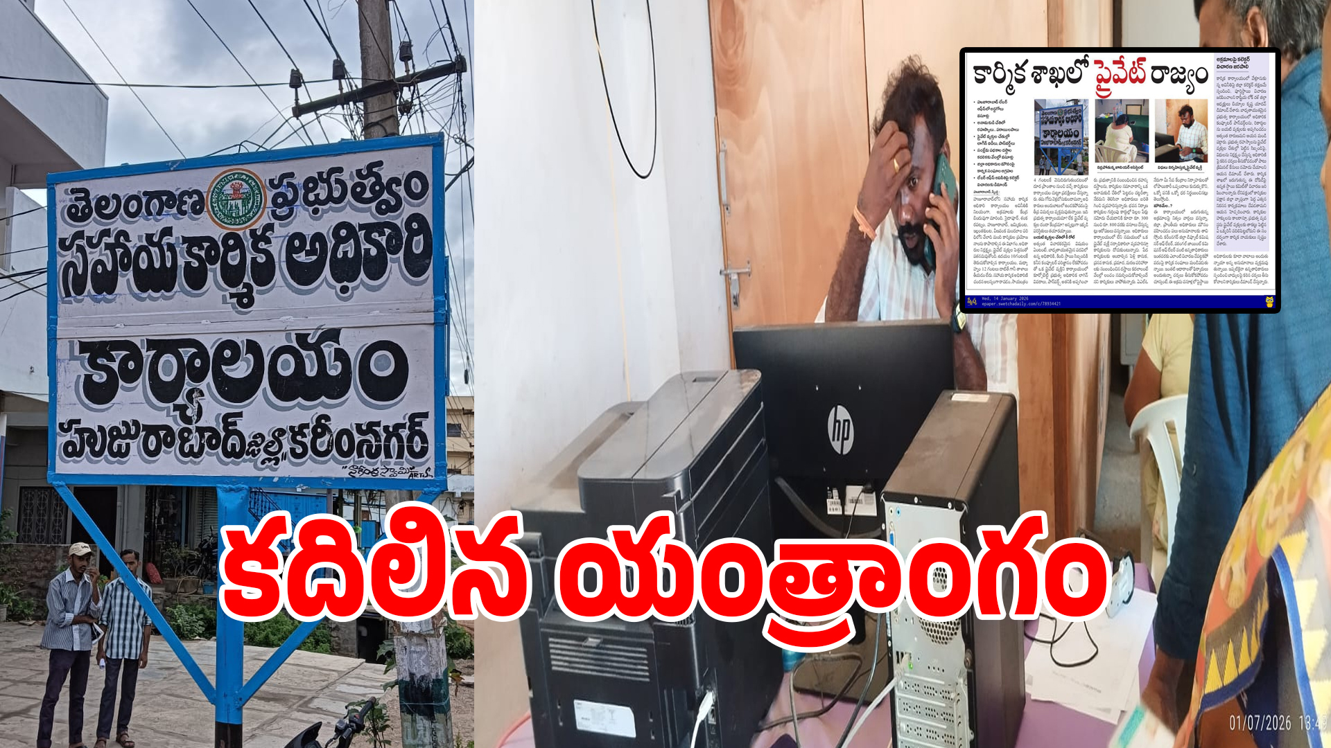 Swetcha Effect: స్వేచ్ఛ కథనానికి లేబర్ ఆఫీస్‌లో హడల్..!