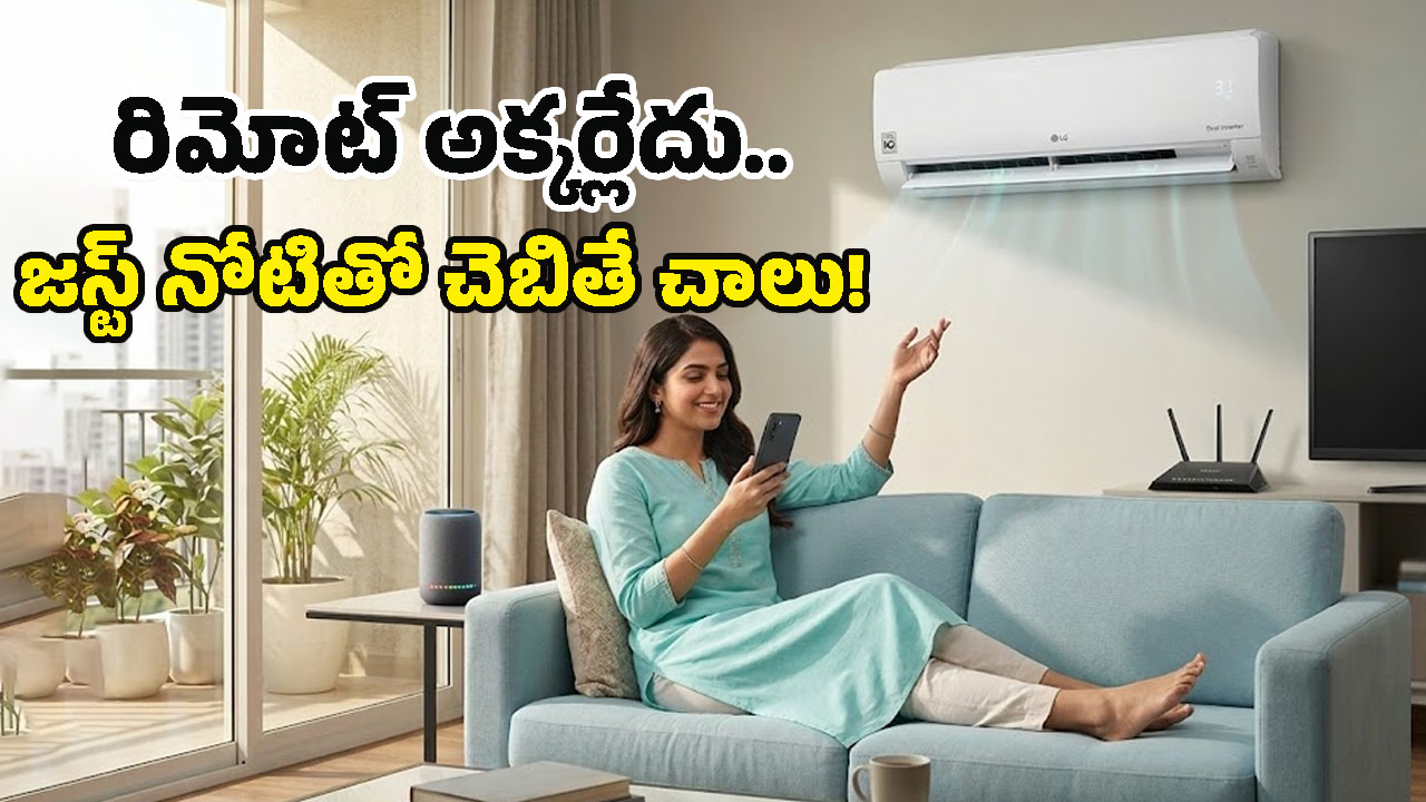 Best Rated Smart ACs: ఫోన్‌తో కంట్రోల్ చేసే టాప్-5 ఏసీలు ఇవే!