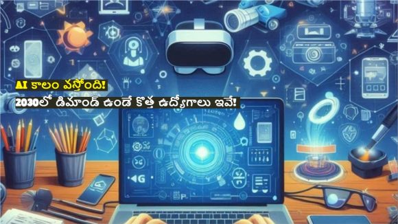 Future Jobs:2030 నాటికి ఈ ఉద్యోగాలు ఖాళీ! మీరు సేఫ్ జోన్‌లో..