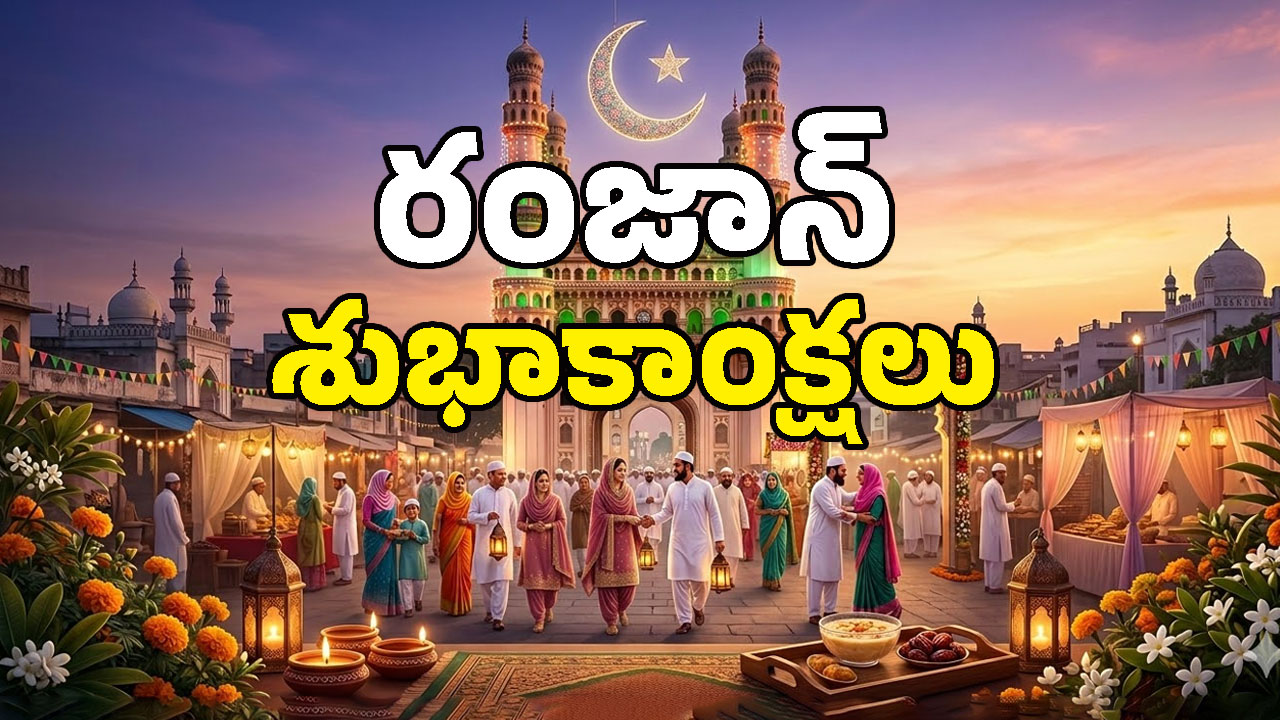 Ramadan Eid Mubarak 2026: రంజాన్ తెలుగు విషెస్, వాట్సప్ కోట్స్!