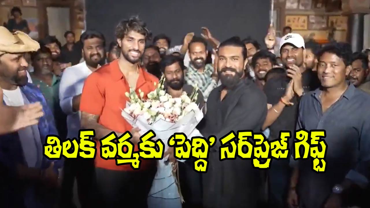 Tilak Varma: ‘పెద్ది’ సెట్స్‌కు తిలక్ వర్మ.. చరణ్ ఏం చేశారో చూశారా!