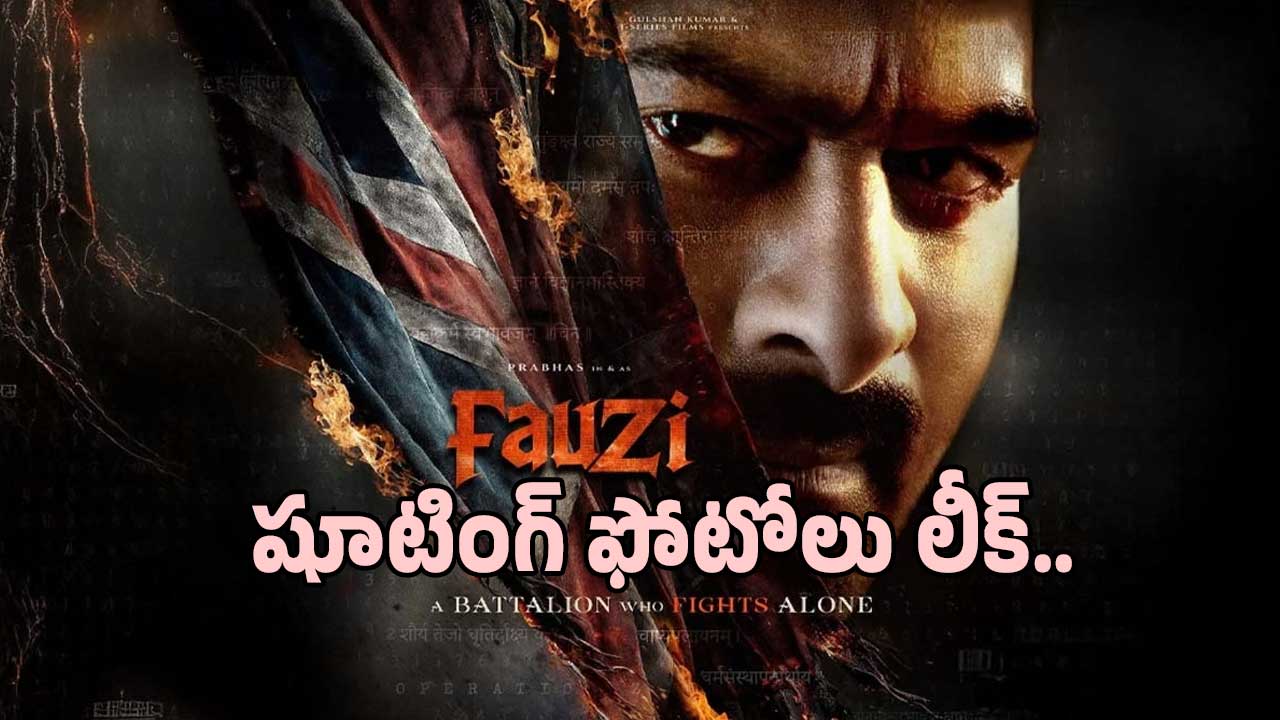 Fauji Leak: ప్రభాస్ 'ఫౌజీ' సెట్స్ నుండి ఫోటోలు లీక్..