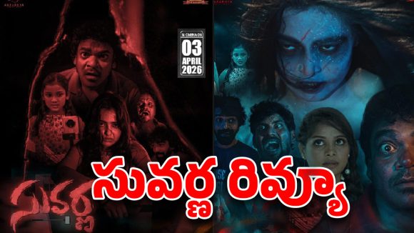 రీల్స్ దెయ్యం: ‘సువర్ణ’ మూవీతో యూత్‌కి డేంజర్ బెల్స్! రివ్యూలో నిజమెంత ...