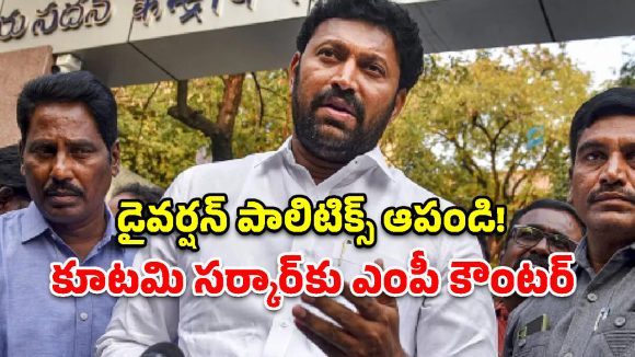 Avinash Reddy: కూటమి ప్రభుత్వం, బీటెక్ రవిపై అవినాష్ రెడ్డి ఫైర్