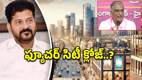 Future City: ఫ్యూచర్ సిటీ రద్దు? హరీష్ రావు సంచలన వ్యాఖ్యల వెనుక అసలు ...