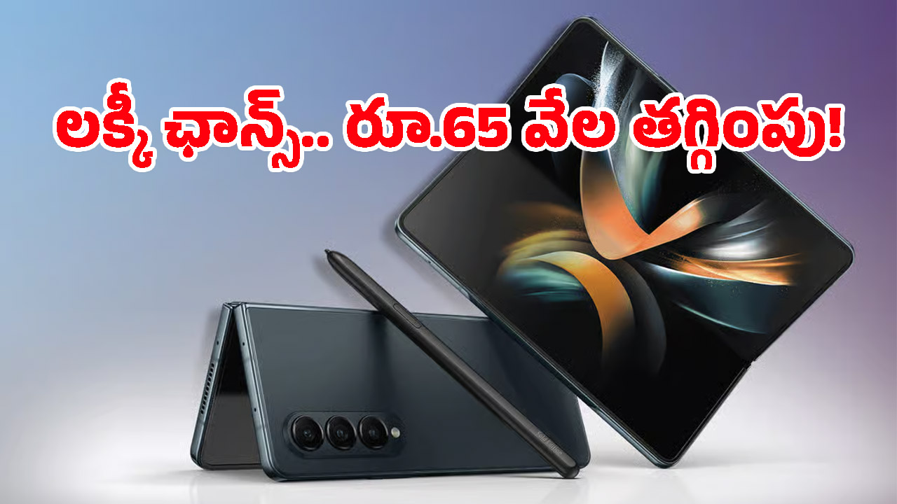 Galaxy Z Fold 4 Price Cut: గెలాక్సీ Z ఫోల్డ్ 4పై ఊహించని ధర తగ్గింపు!