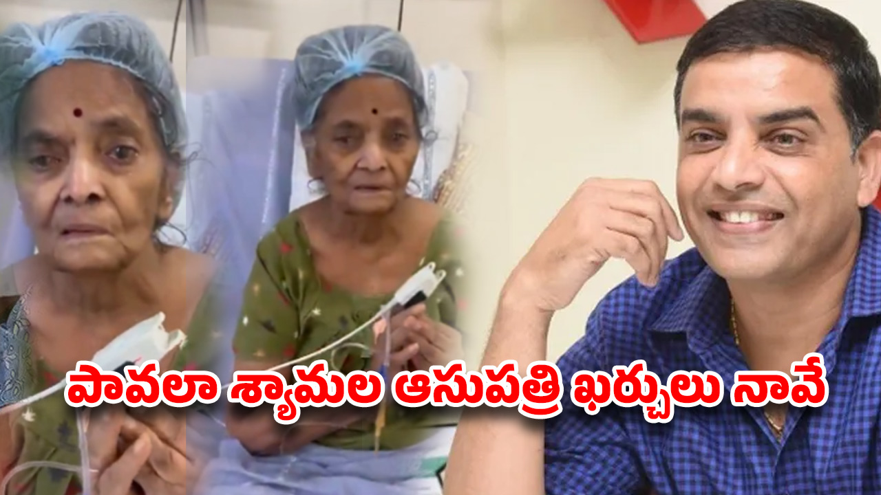 Pavala Shyamala: పావలా శ్యామల కోసం రంగంలోకి దిల్ రాజు