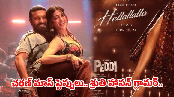 Peddi Song Promo:చీర చొక్కా చిక్కెడిపోవాల్సిందే.. ‘పెద్ది’ నుంచి
