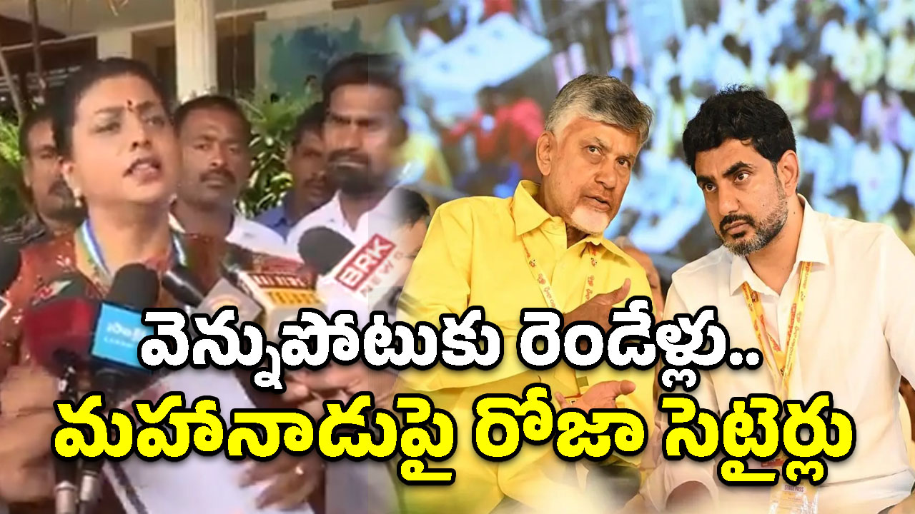 RK Roja: చంద్రబాబును మించిపోయిన లోకేష్.. కూటమి సర్కార్‌పై రోజా విమర్శల ...