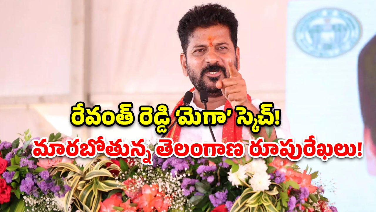 Revanth Vision: కేంద్రంపై రేవంత్ రెడ్డి యుద్ధం.. తెలంగాణను మార్చేయబోయే ...