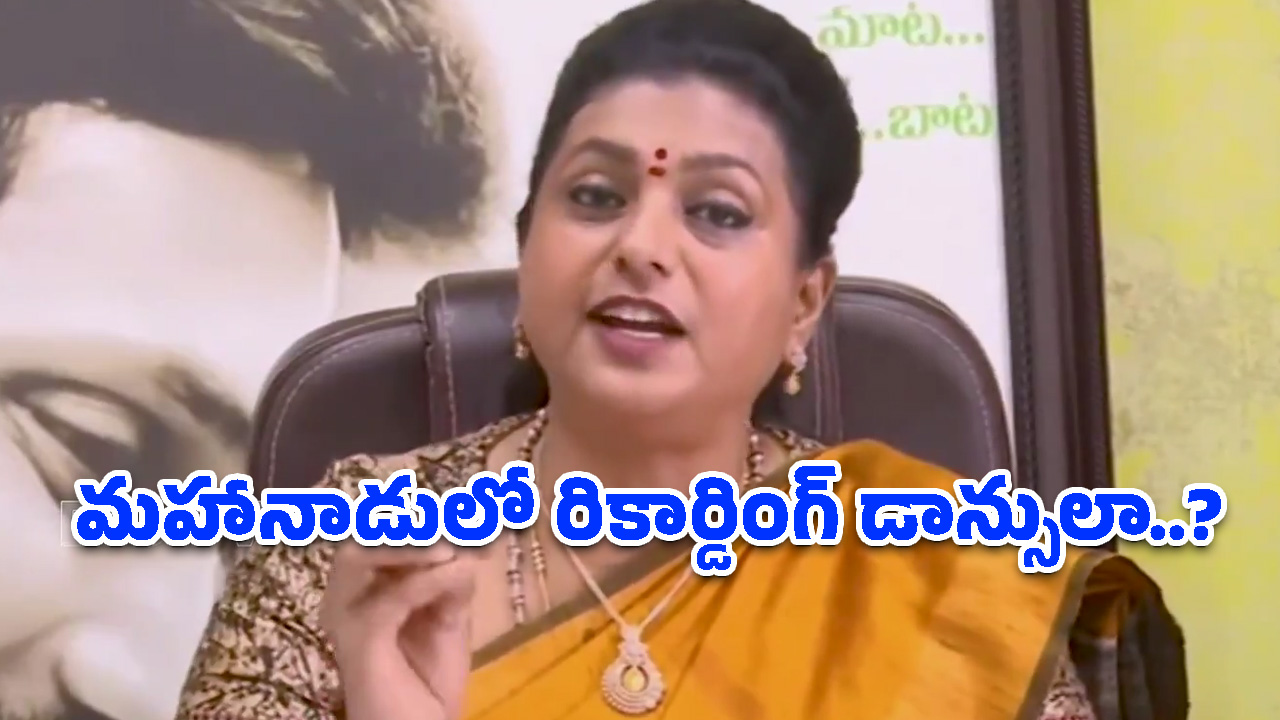 Roja: ఒకవైపు స్పీచ్‌లు.. మరోవైపు రికార్డింగ్ డాన్సులు.. మహానాడుపై రోజా ...