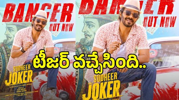 Joker Teaser: సుడిగాలి సుధీర్ బర్త్‌డే గిఫ్ట్.. ‘జోకర్’ టీజర్ అవుట్..