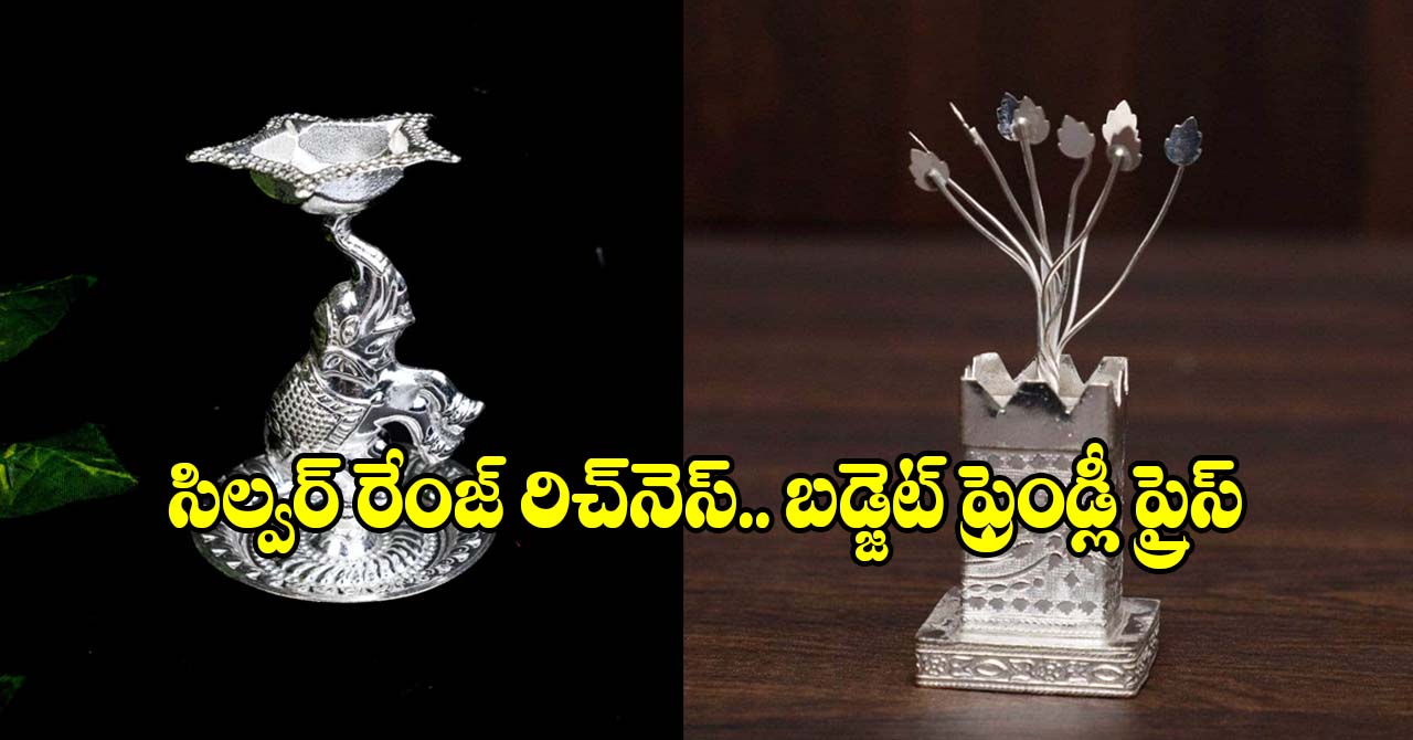 German silver return gifts: శుభకార్యాలకు బెస్ట్ రిటర్న్ గిఫ్ట్స్..